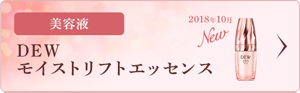商品ラインナップ | DEW | カネボウ化粧品
