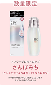 アフターグロウドロップ | DEW Skincare Holic | カネボウ化粧品