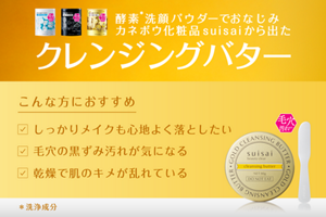 ゴールド クレンジングバター｜suisai beauty clear｜カネボウ化粧品