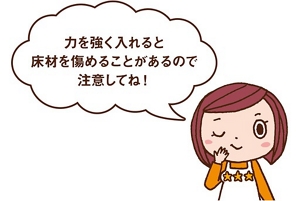 床のお掃除 溝やすき間も解決！簡単フローリング掃除│花王 MyKao