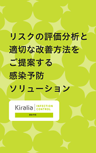 INFECTION CONTROL | Kiralia | キラリアハイジーン株式会社