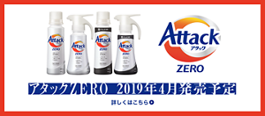 花王株式会社 | アタック
