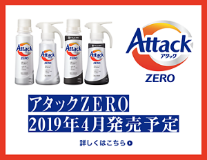 花王株式会社 | アタック