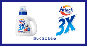 洗濯用洗剤アタック公式サイト | 花王株式会社