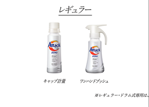 花王株式会社 | アタック | アタックZERO