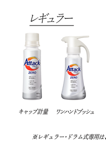 花王株式会社 | アタック | アタックZERO