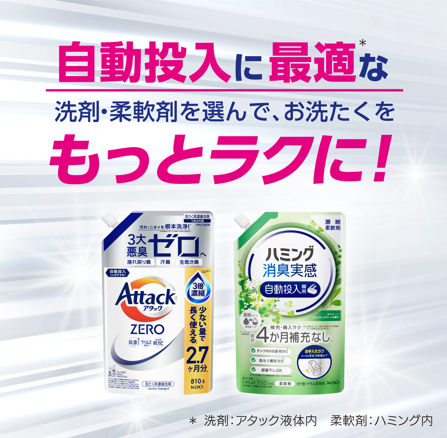 ハミング自動投入専用 | ハミング消臭実感 | 柔軟剤ハミング | 花王 ハミング自動投入専用 | ハミング消臭実感 | 柔軟剤ハミング | 花王