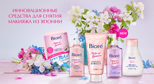 Biore｜Ассортимент
