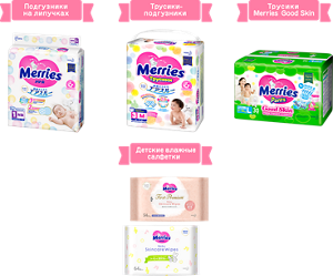 Продукция Merries