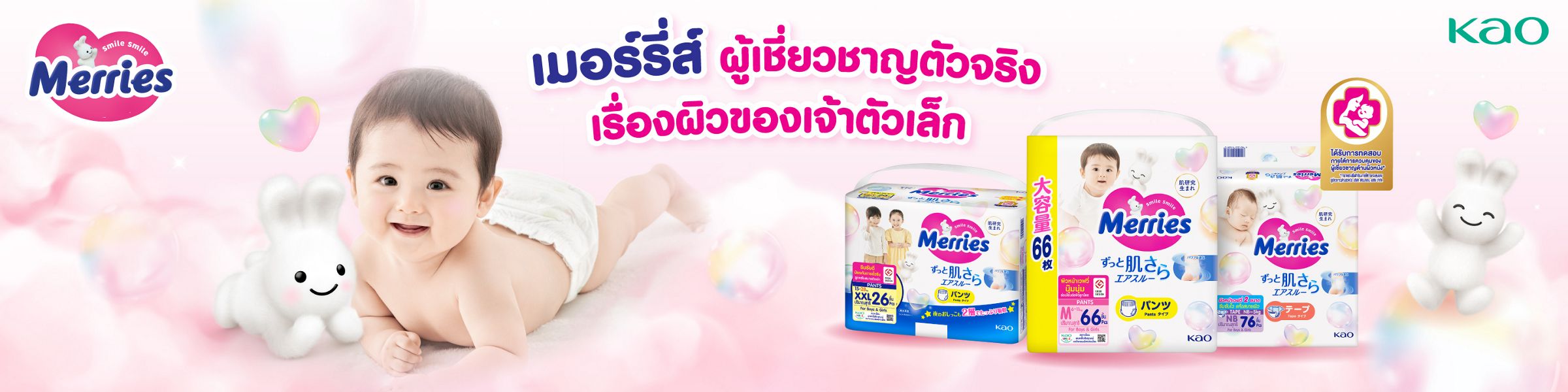 Kao Thailand | Product catalogue | Merries