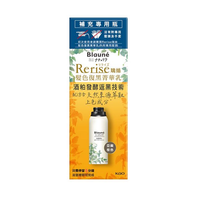 花王台灣 | 產品資訊 | Rerise瑞絲 髮色復黑菁華乳補充瓶 亞麻棕色 155g