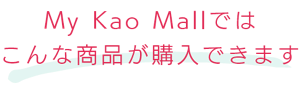 はじめてご利用する方へ | 花王公式通販 【My Kao Mall】