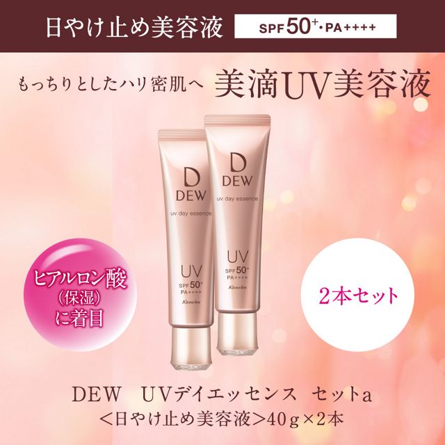 DEW UVデイエッセンス セットa | 花王公式通販 【My Kao Mall】