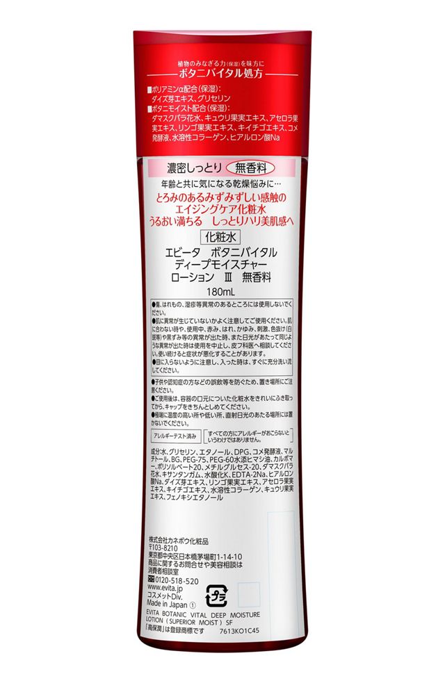エビータ ボタニバイタル ディープモイスチャー ローション Ⅲ 無香料 | 花王公式通販 【My Kao Mall】