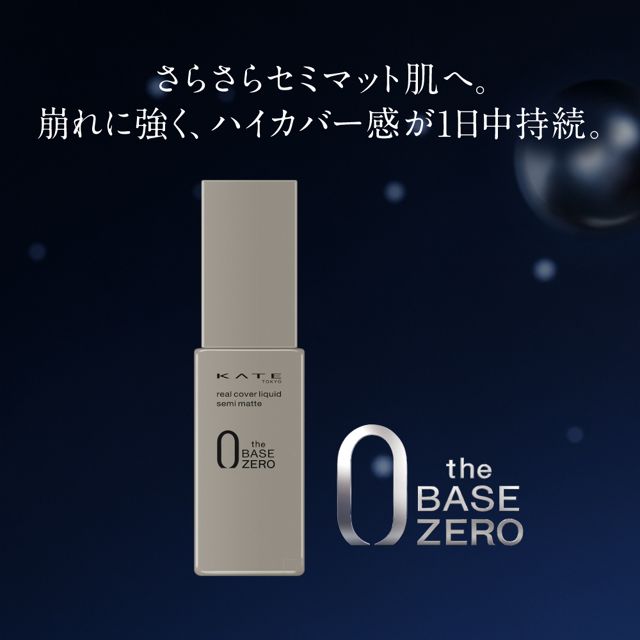 ケイト リアルカバーリキッド（セミマット） 02 | 花王公式通販 【My Kao Mall】