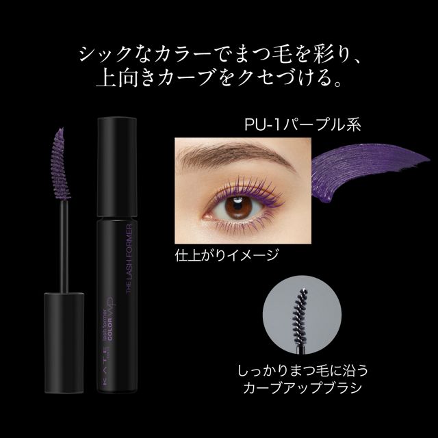 ケイト ラッシュフォーマー（カラー） PU－1 | 花王公式通販 【My Kao Mall】
