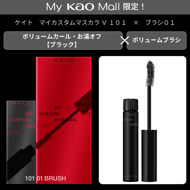 ケイト マイカスタムマスカラ L 101 × ブラシ01 | 花王公式通販 【My Kao Mall】