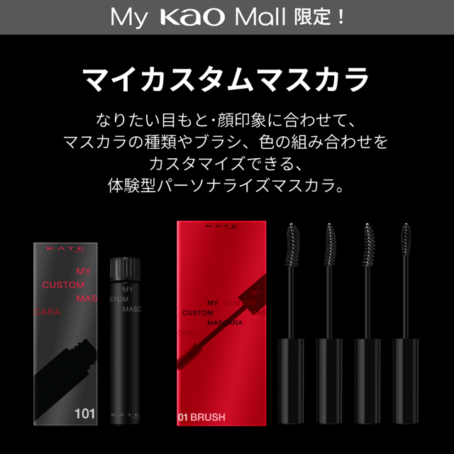 ケイト マイカスタムマスカラ L 201 × ブラシ04 | 花王公式通販 【My Kao Mall】
