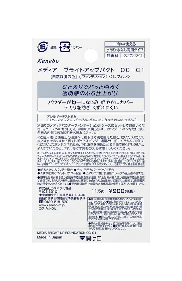 メディア ブライトアップパクト OC－C1 | 花王公式通販 【My Kao Mall】