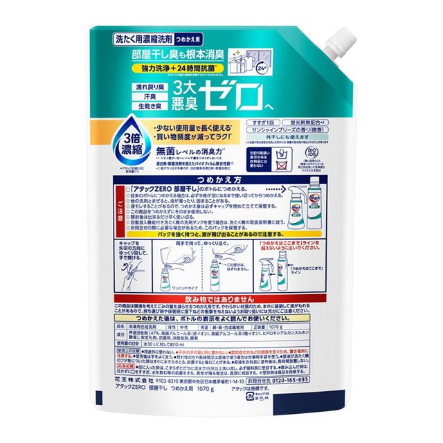 アタックZERO 部屋干し つめかえ用 1070g | 花王公式通販 【My Kao Mall】
