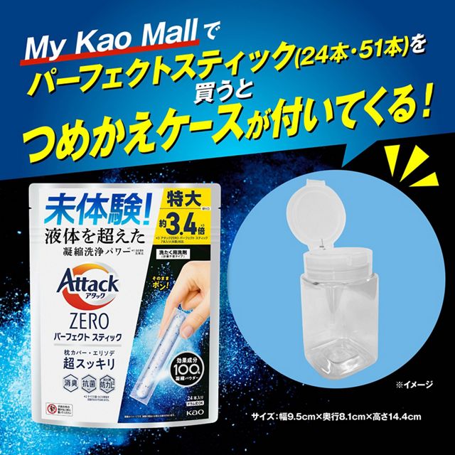 アタックZERO パーフェクトスティック 24本入り（つめかえケース付き） | 花王公式通販 【My Kao Mall】