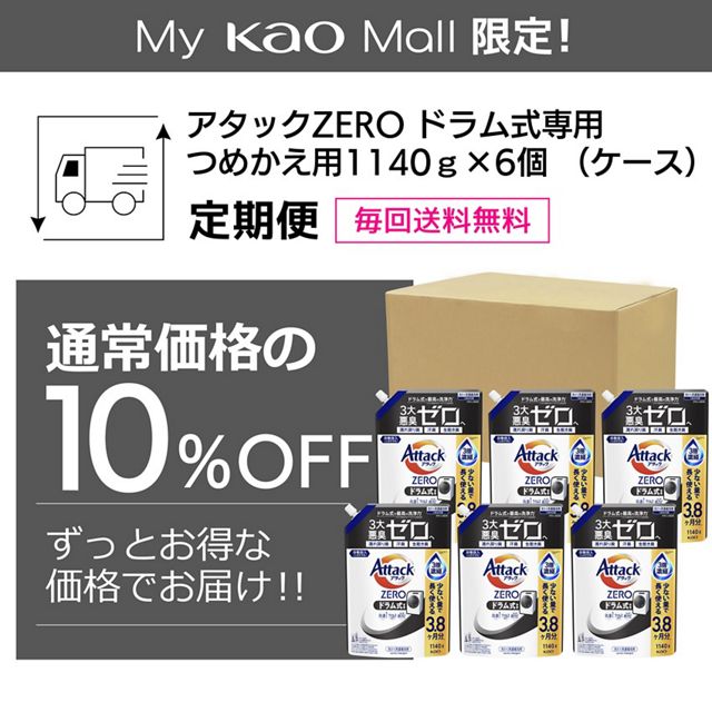 アタックZERO ドラム式専用 つめかえ用 1140g×6個（ケース）定期便 | 花王公式通販 【My Kao Mall】