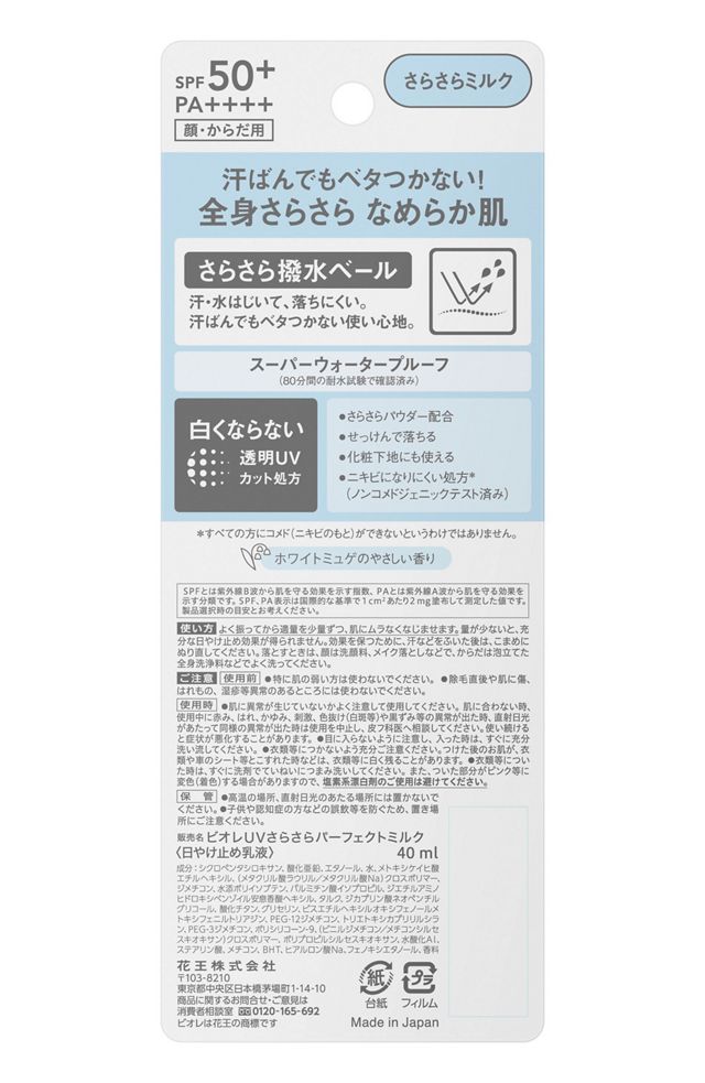 ビオレ UV さらさらパーフェクトミルク | 花王公式通販 【My Kao Mall】