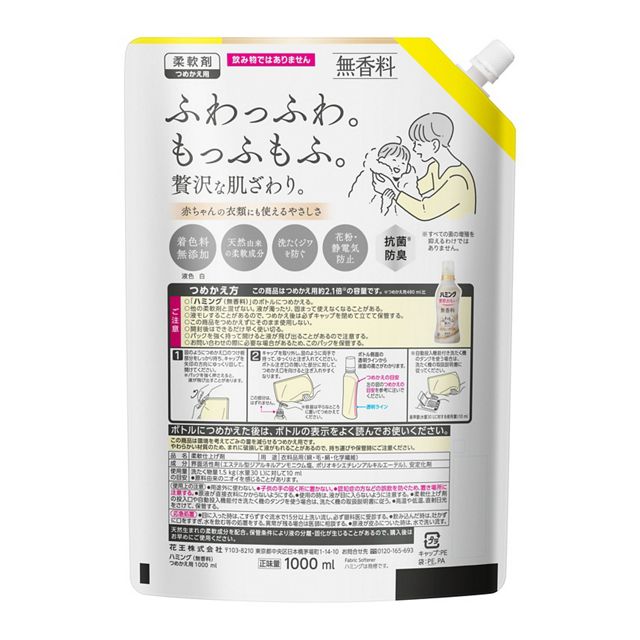 ハミング 無香料 スパウトパウチ 1000ml | 花王公式通販 【My Kao Mall】