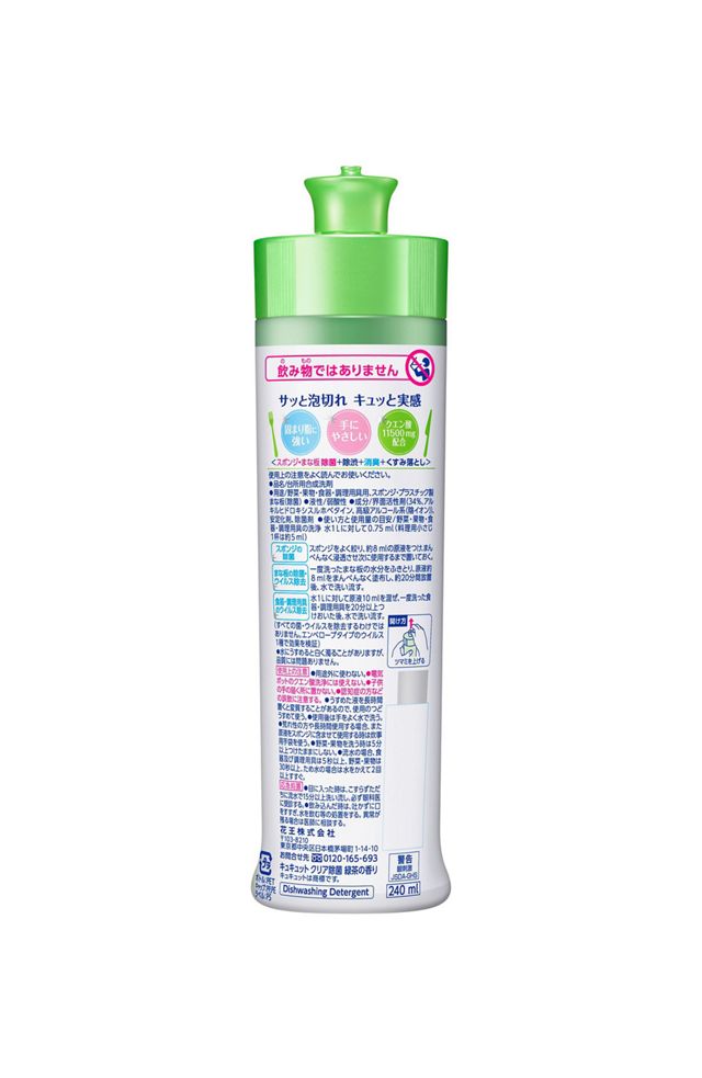 キュキュット クリア除菌 緑茶の香り 本体 240ml | 花王公式通販 【My Kao Mall】