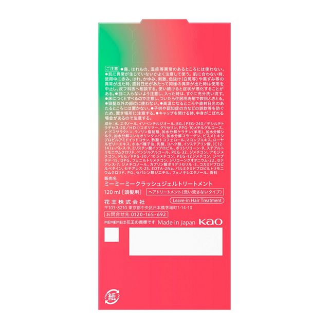 MEMEME クラッシュジェルトリートメント 120ml | 花王公式通販 【My Kao Mall】