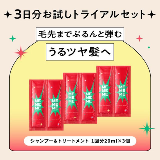 MEMEME モイストブーストシャンプー＆トリートメントお試し1回分ピロ－ 20ml | 花王公式通販 【My Kao Mall】
