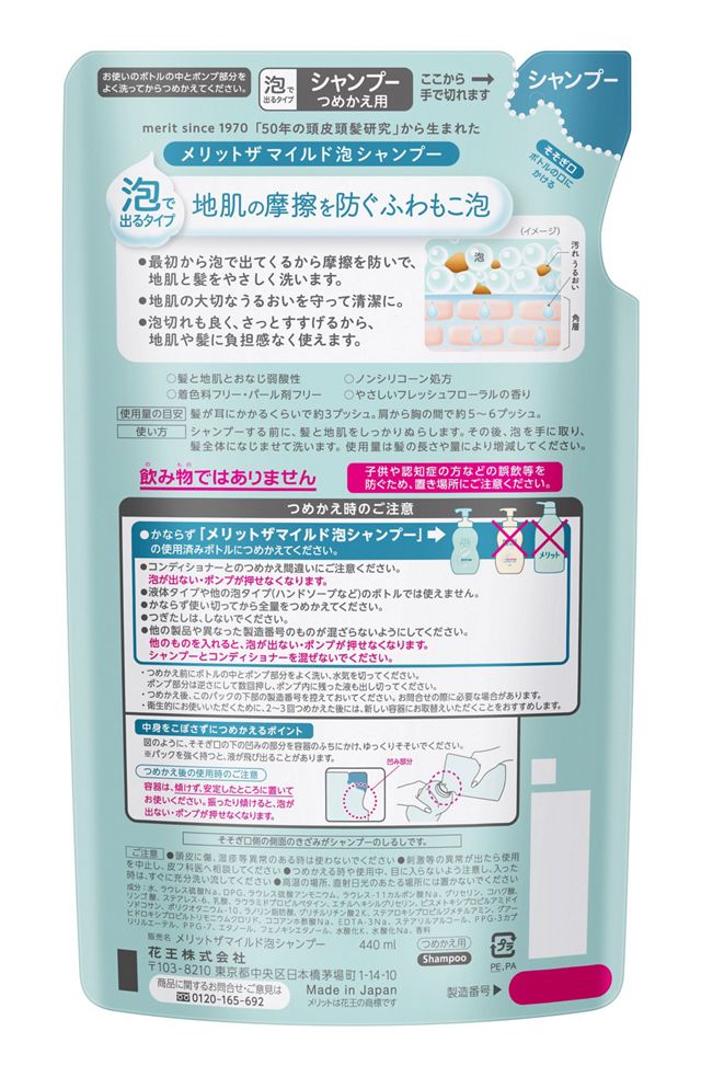 メリットザマイルド泡シャンプーつめかえ用 440ml | 花王公式通販 【My Kao Mall】