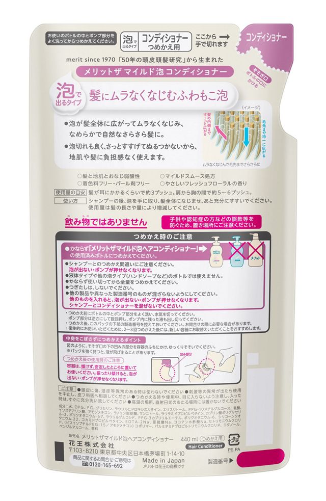 Kao Corporation|Product Information|メリットザマイルド泡コンディショナーつめかえ用 440ml