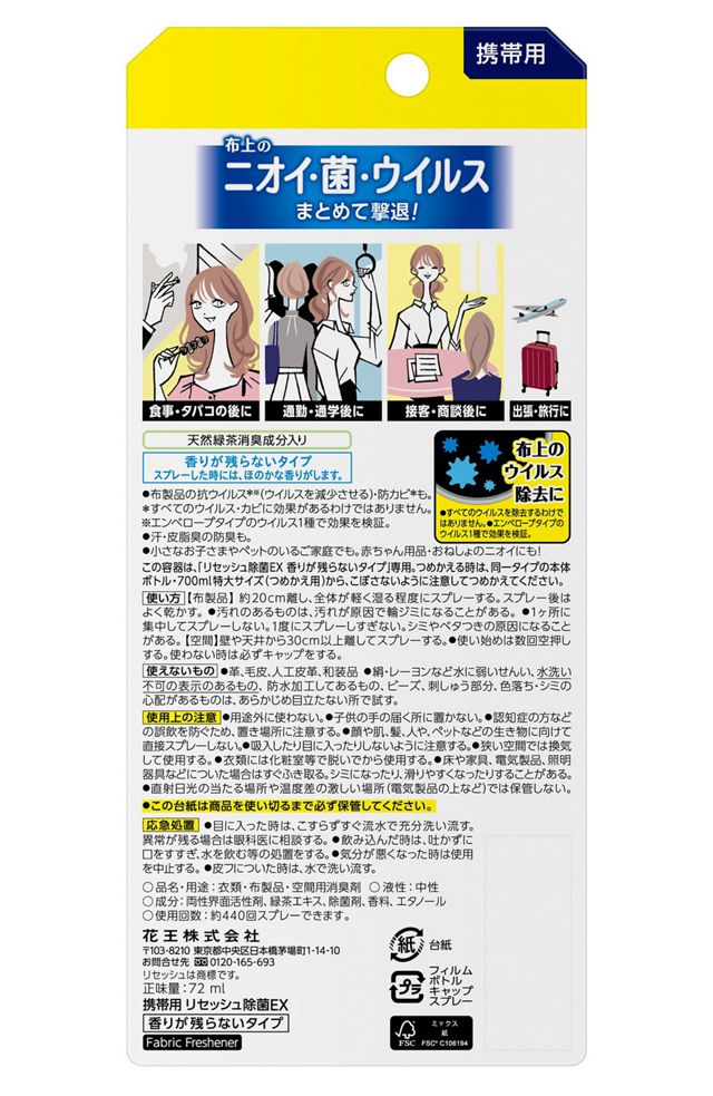 携帯用リセッシュ除菌EX 香りが残らないタイプ 72ml | 花王公式通販 【My Kao Mall】