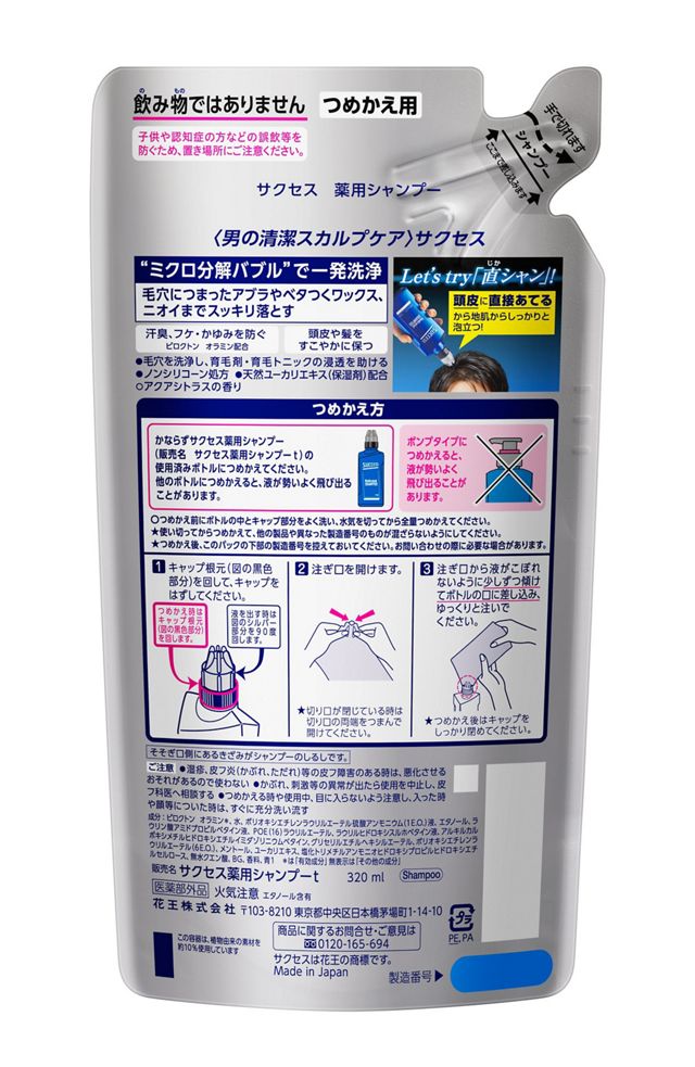 サクセス薬用シャンプー つめかえ用 | 花王公式通販 【My Kao Mall】