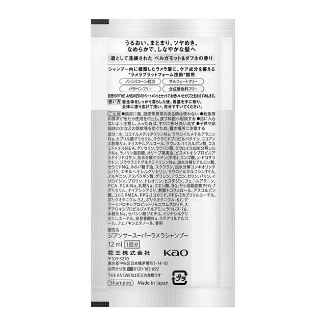 THE ANSWER スーパーラメラシャンプー ピロー 12ml | 花王公式通販 【My Kao Mall】