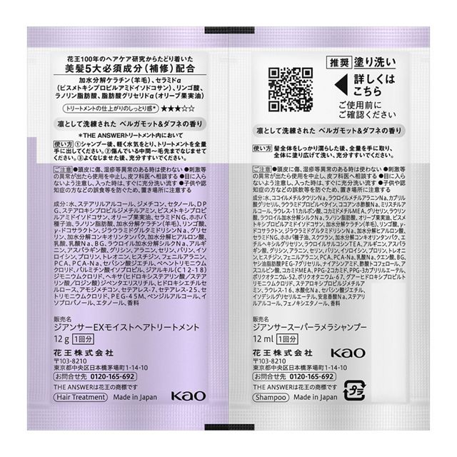 THE ANSWER スーパーラメラシャンプー＆EXモイストトリートメント FOR DAILY DAMAGE ピロー12ml＆12g | 花王公式通販 【My Kao Mall】