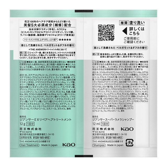 THE ANSWER スーパーラメラシャンプー＆EXリペアトリートメント FOR COLOR DAMAGE ピロー12ml＆12g | 花王公式通販 【My Kao Mall】