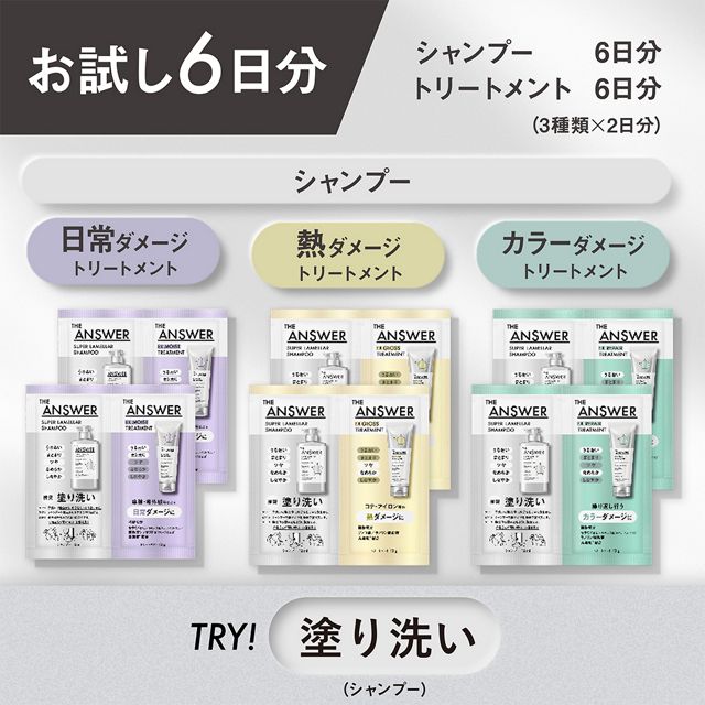 THE ANSWER トライアルセット〈お試し6日分〉 シャンプー × トリートメント3種 | 花王公式通販 【My Kao Mall】