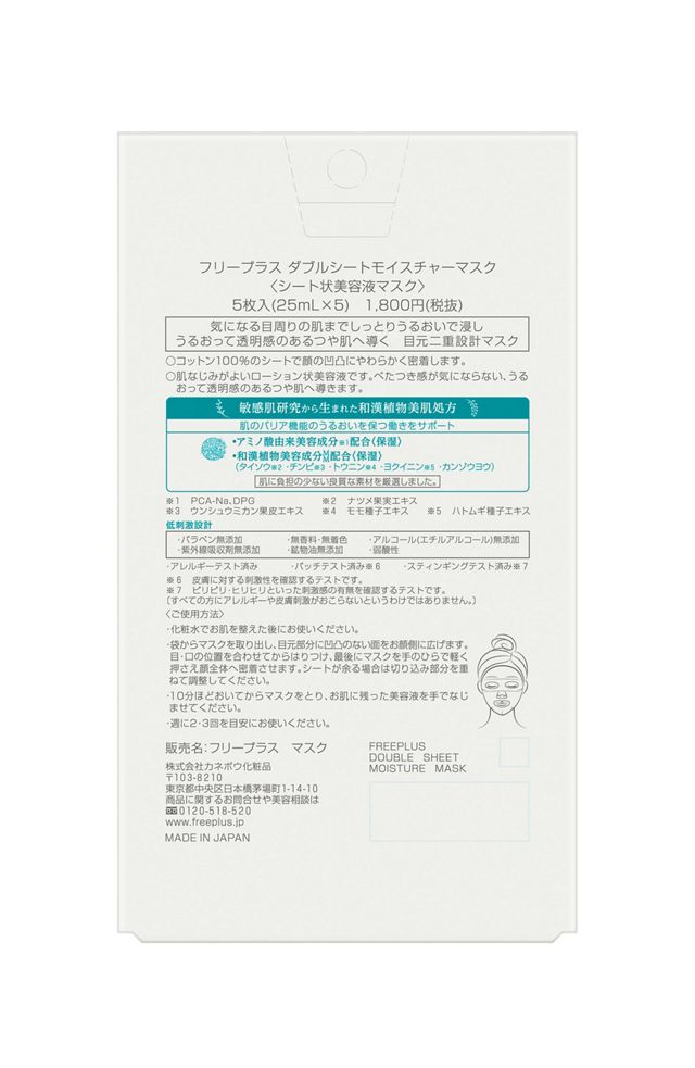 フリープラス ダブルシートモイスチャーマスク | 花王公式通販 【My Kao Mall】