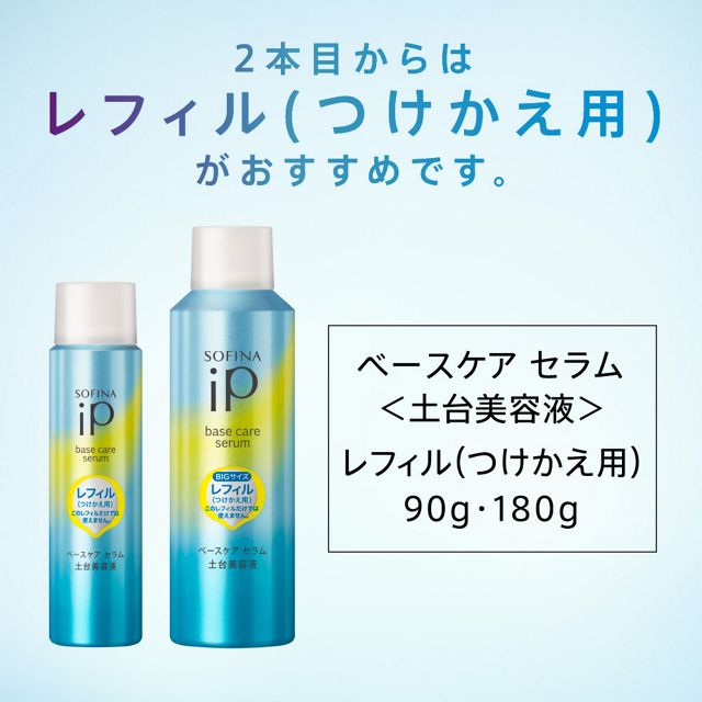 ソフィーナ iP ベースケア セラム＜土台美容液＞レフィル 225g 企画品 | 花王公式通販 【My Kao Mall】